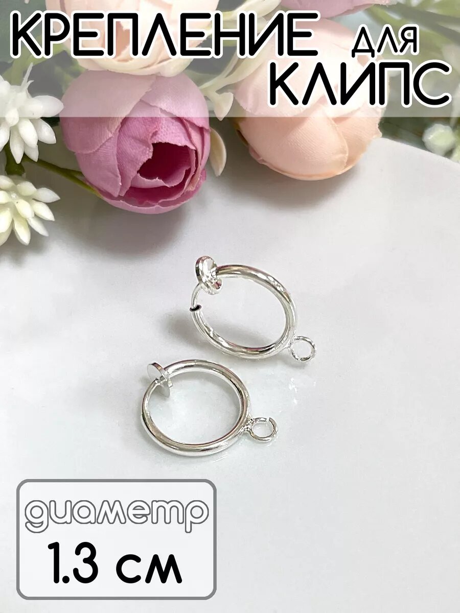 Крепление колечки для изготовления клипс для ушей