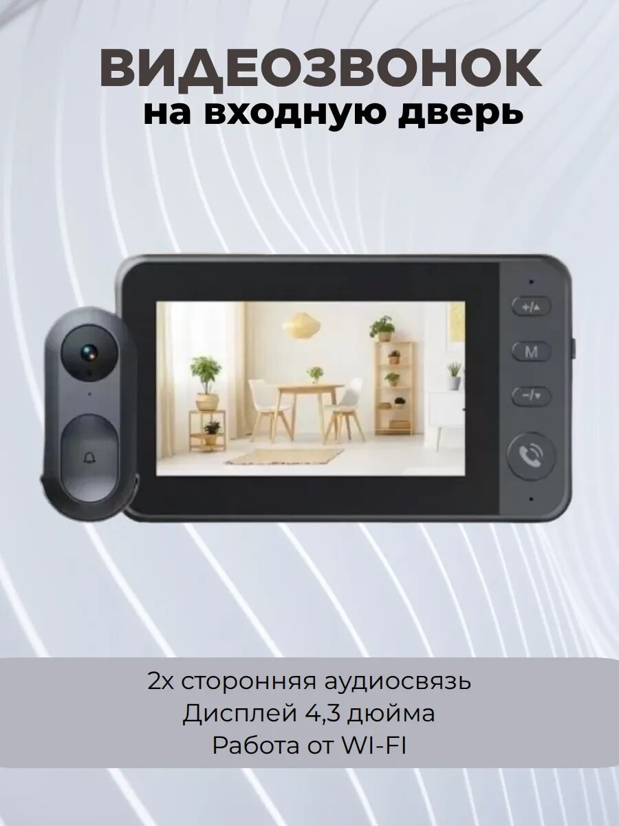 Умный дверной видеозвонок Wi-Fi