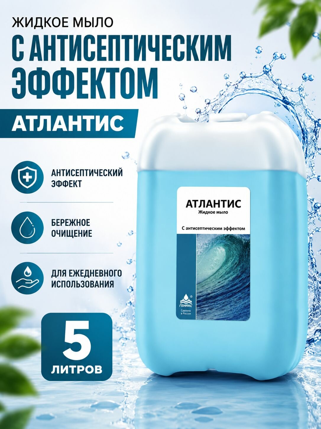 Атлантис - жидкое мыло с антисептическим эффектом 5 литров