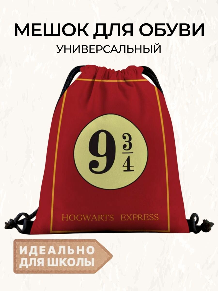 Сумка-мешок для сменной обуви Гарри Поттер с принтом Платформа 9 3/4