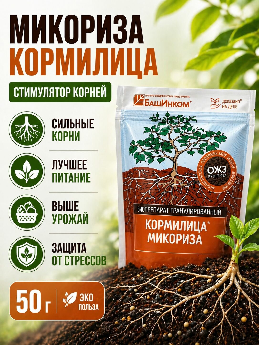 Кормилица микориза гранулированный удобрение для роста корней ОЖЗ (50г)