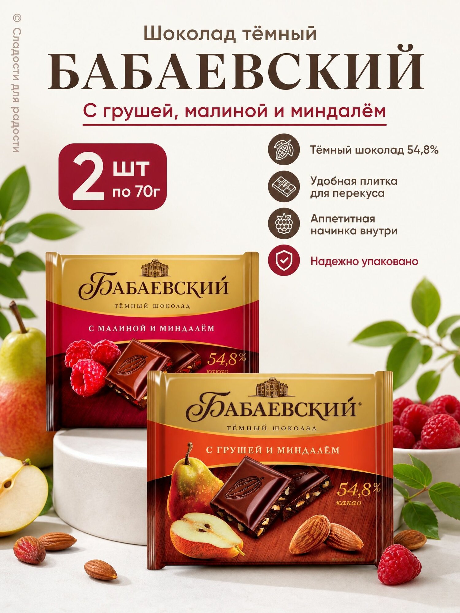 Шоколад тёмный бабаевский с грушей, малиной и миндалём 70г