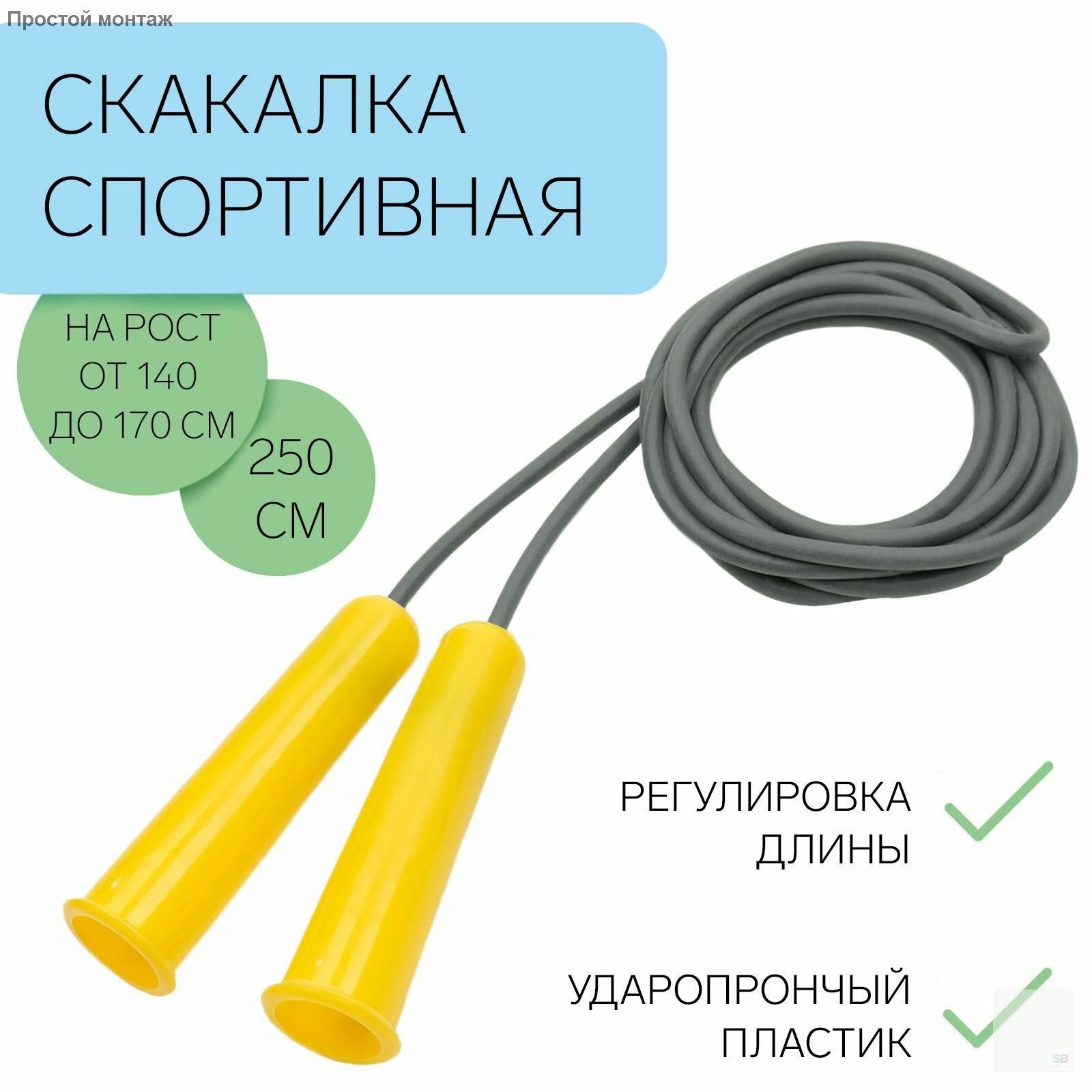Скакалка спортивная 2.5 м на рост от 140 до 170 см, все уровни подготовки, 10 шт