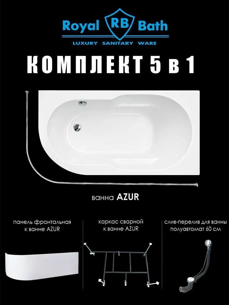 Ванна акриловая угловая правая Royal Bath Azur 160х80х60 в комплекте: асимметричная ванна, каркас + панель + сифон хром + карниз хром
