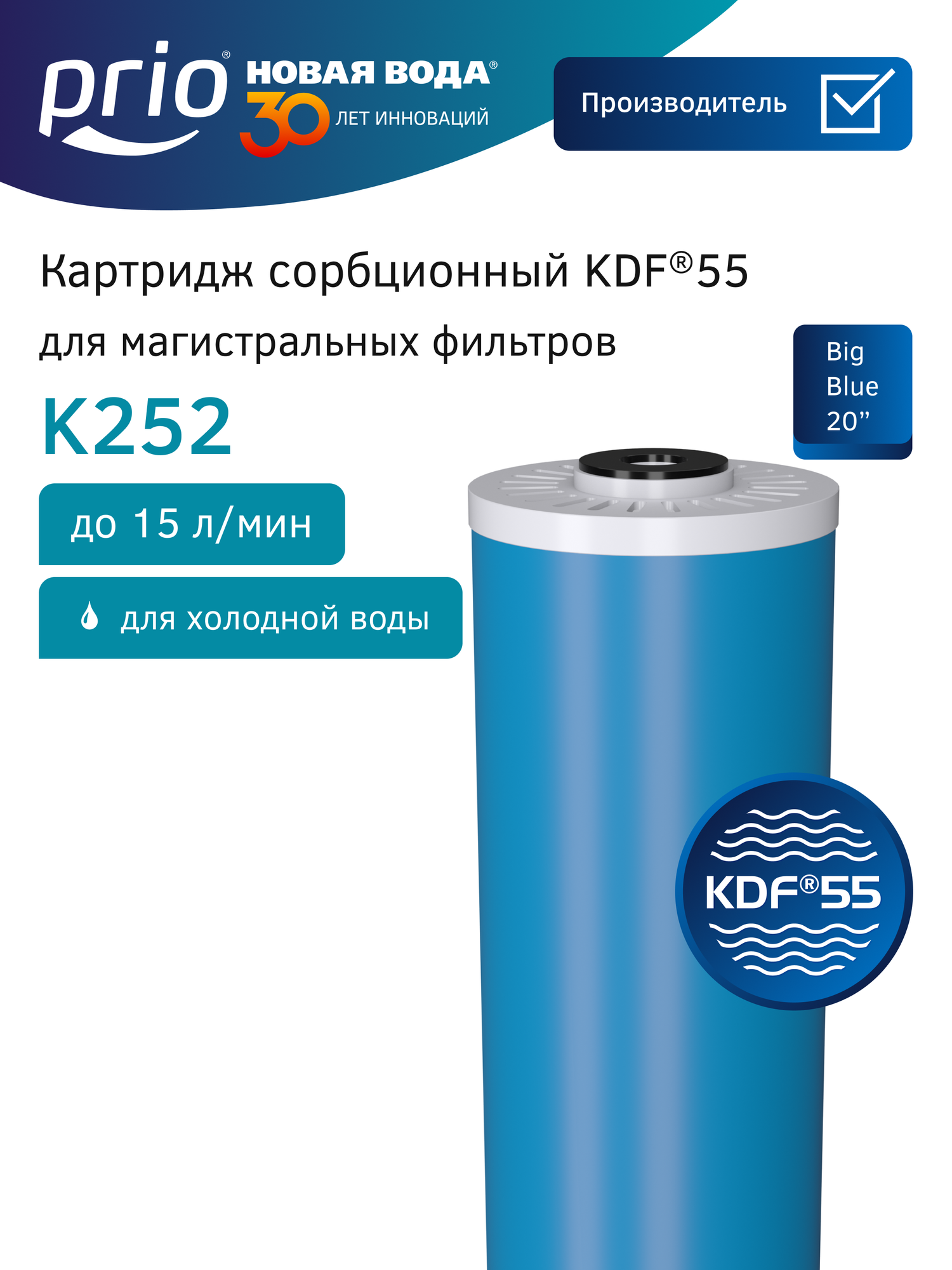 Картридж для фильтра сорбционный с активированным углем и KDF55 Prio K252