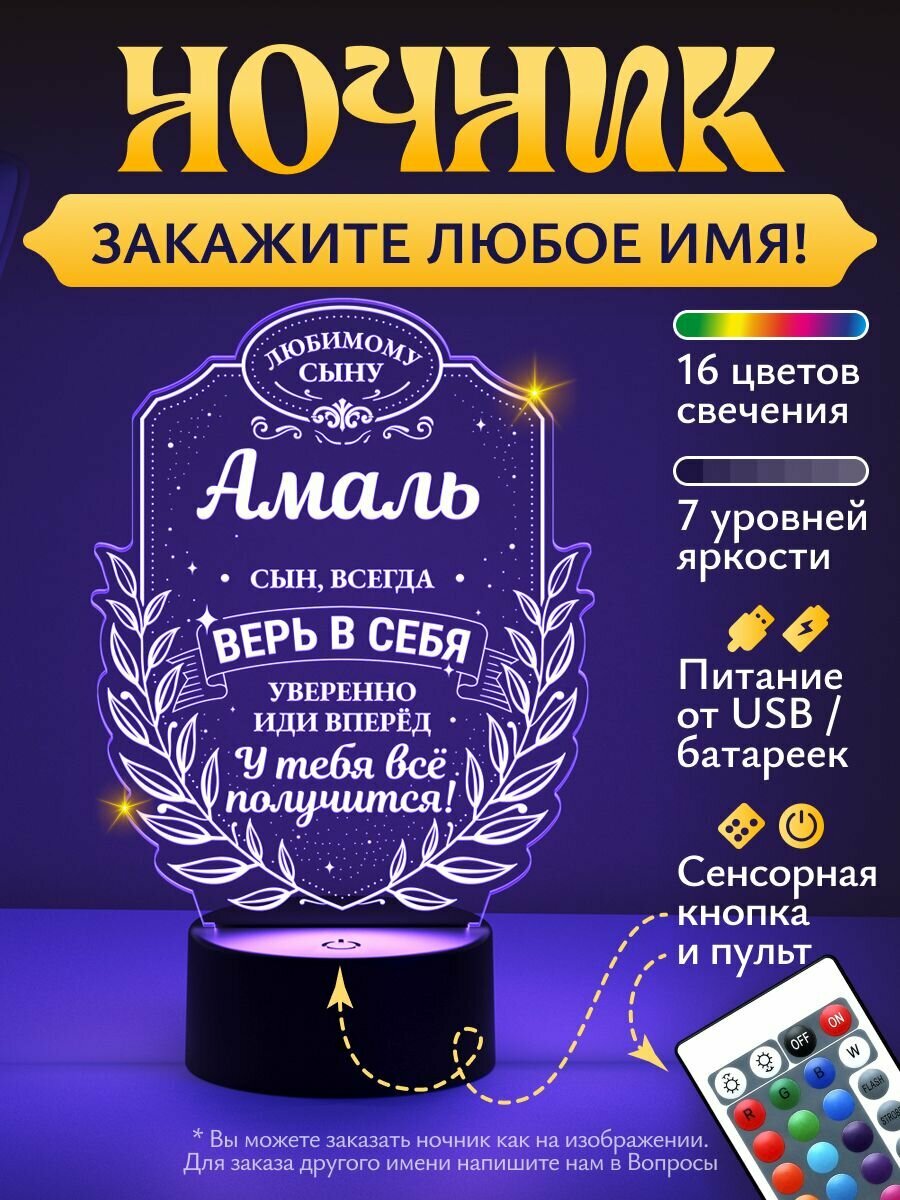 Ночник Амаль - сын, верь в себя