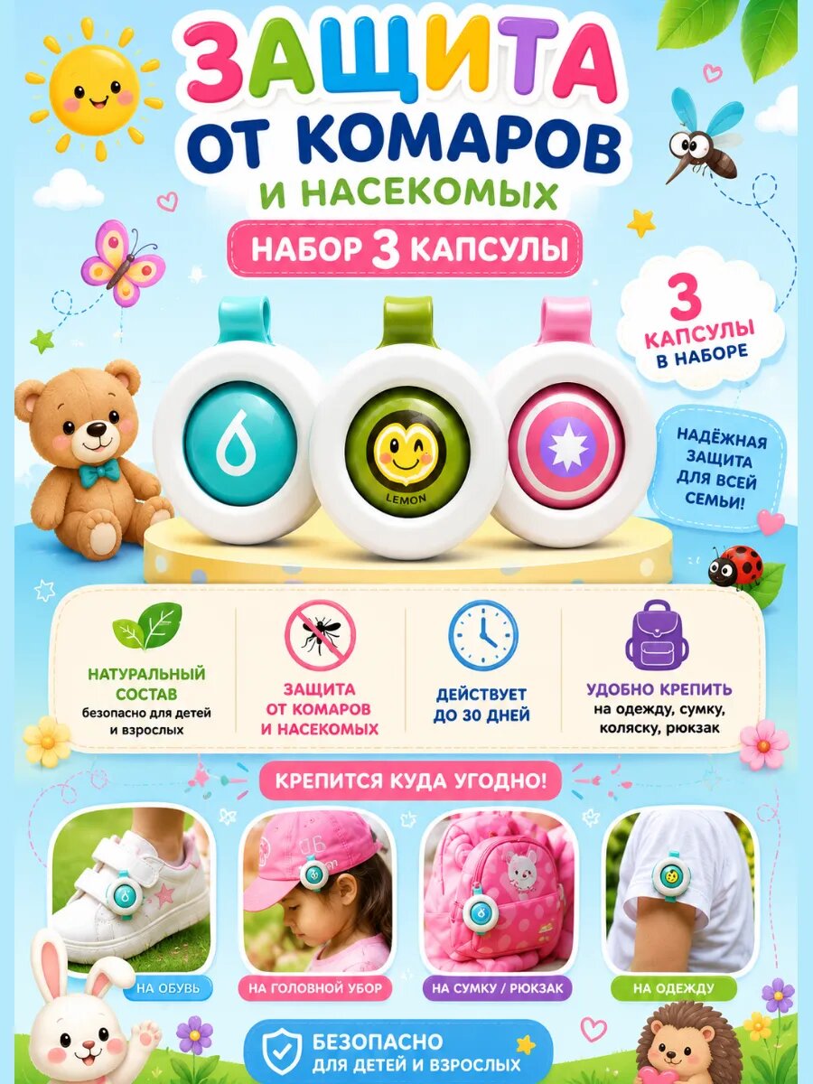 Защита от комаров клипса детская на коляску 3 шт