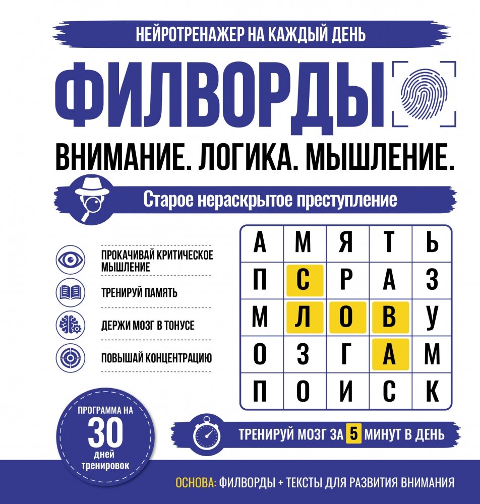 Филворды. Старое нераскрытое преступление. 30 дней тренировок