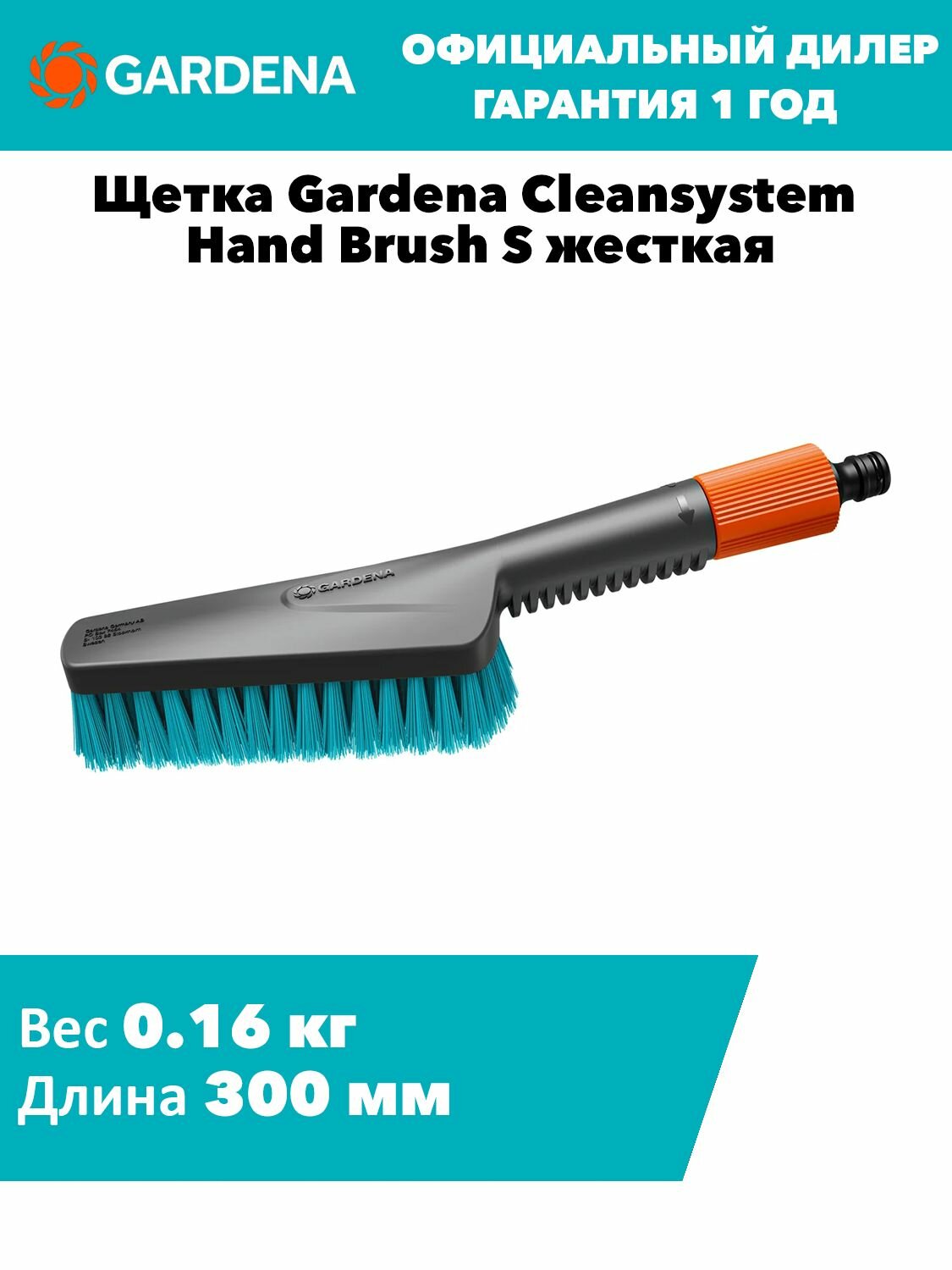 Щетка Gardena Cleansystem Hand Brush S жесткая, подключается к водопроводу, для небольших поверхностей