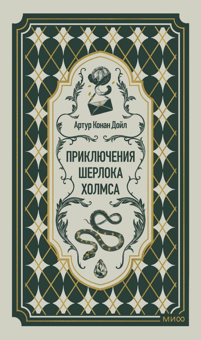 Приключения Шерлока Холмса. Вечные истории
