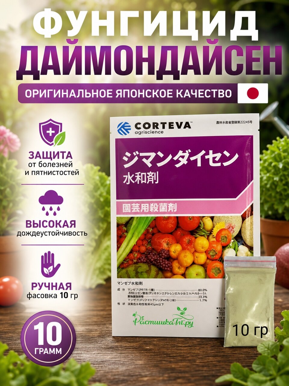 Фунгицид Даймондайсен из Японии, 10 г фасовка — контактное средство защиты растений от фитофторы, парши и гнилей