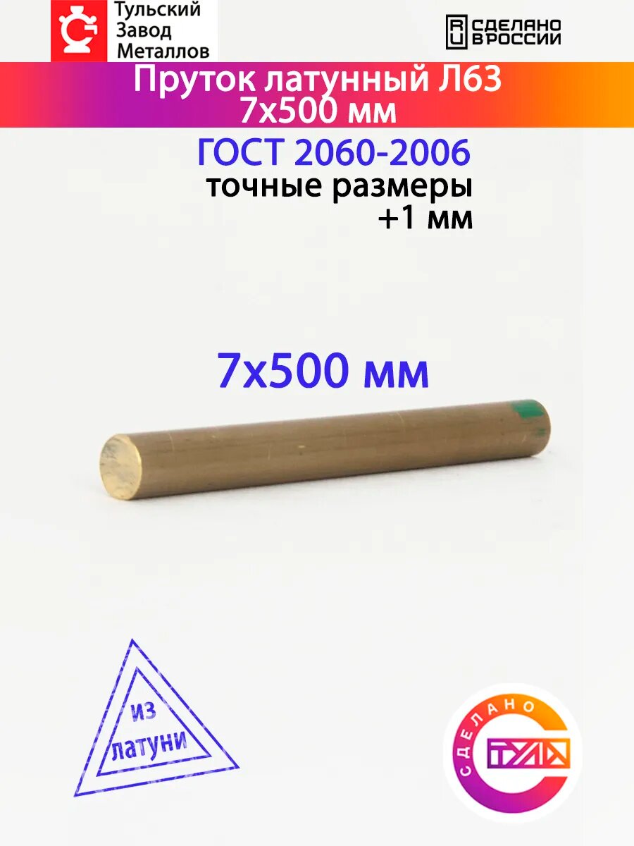 Пруток латунный л63, диаметр 7 мм, длина 500 мм