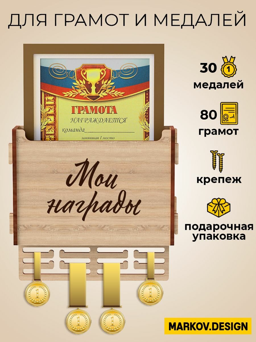 Медальница с полкой для грамот Грамотница Мои награды