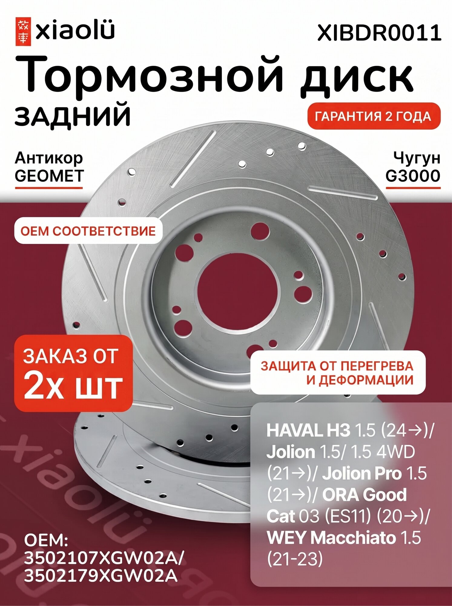 Диск тормозной задний с перфорацией и насечками для Haval H3, Jolion, Ora Good Cat, Wey Macchiato