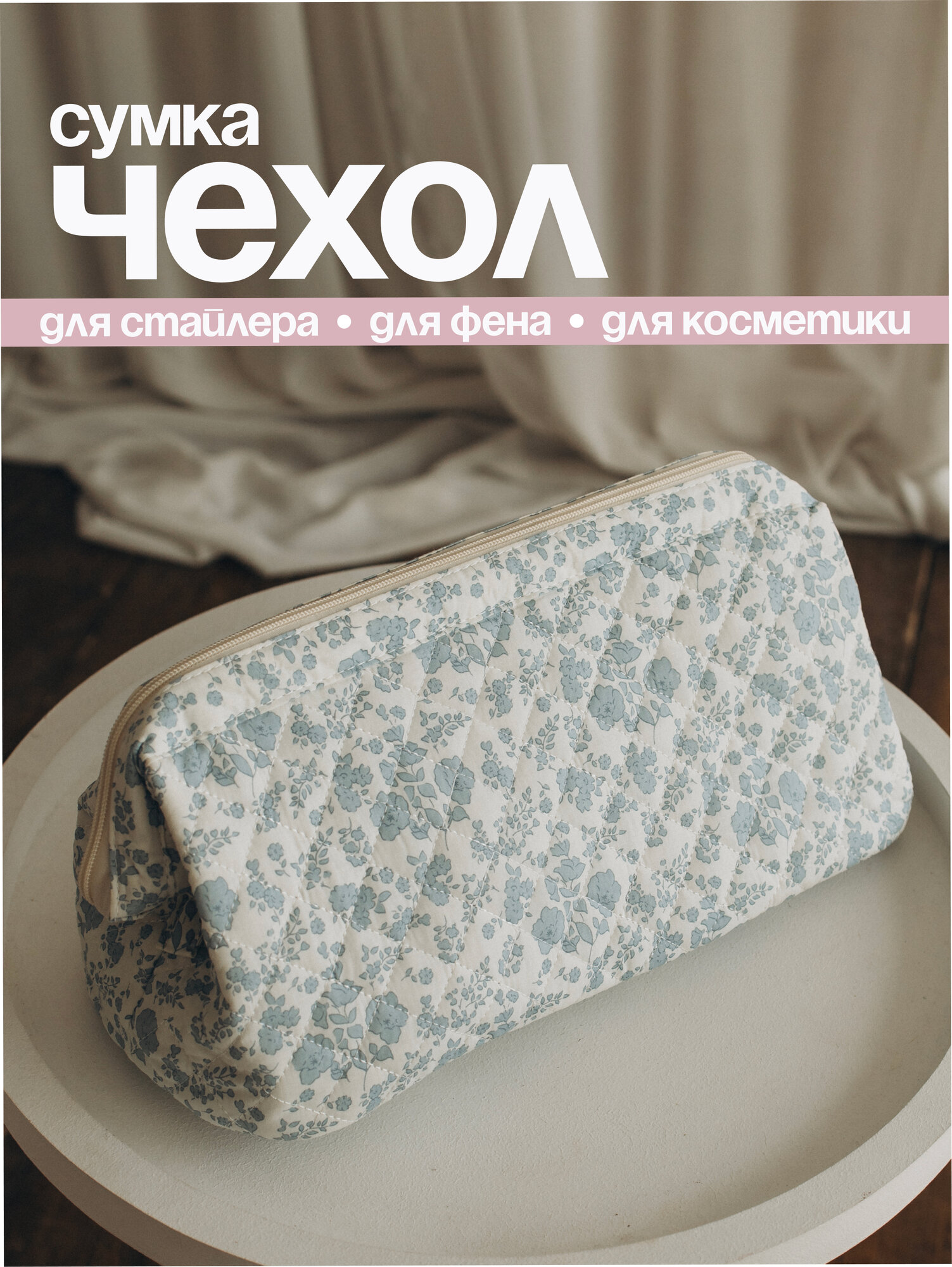 Сумка-чехол, для фена, стайлера Dyson Tuvio, молочная в голубой цветок водонепроницаемая для плойки