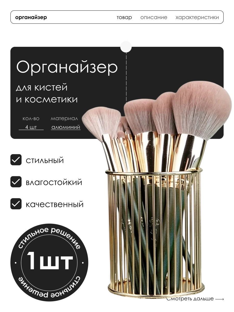 Металлический органайзер-подставка для косметики и кистей, стакан 8x10 см золотистый