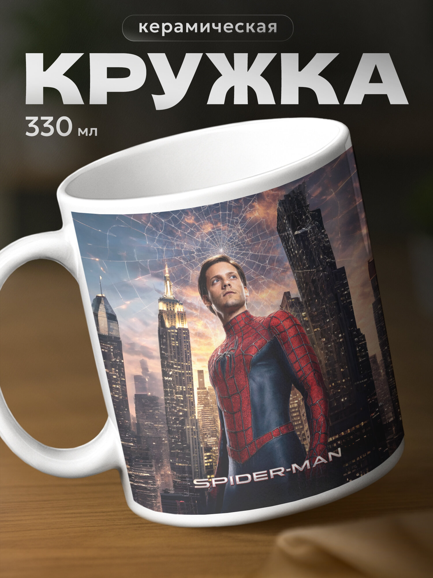 Кружка PNP NARD "Человек паук Тоби Магуайр", керамика, использование в СВЧ, белый
