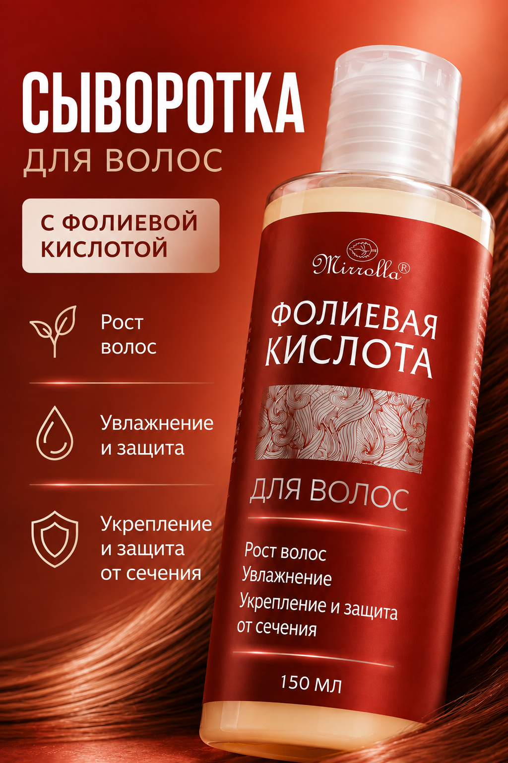 Фолиевая кислота, сыворотка для роста и укрепления волос с витамином В9, против ломкости и выпадения, Mirrolla, 150 мл