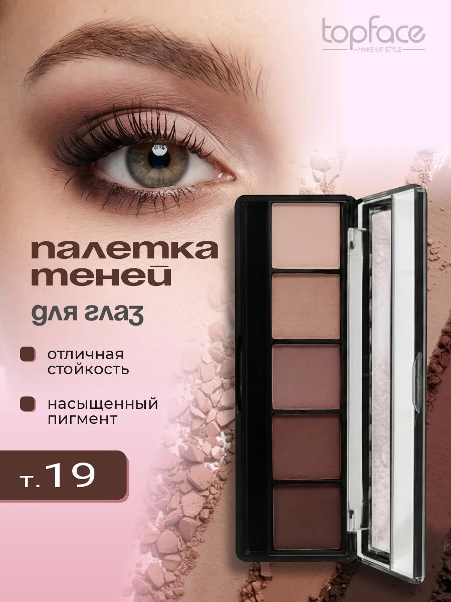 Палетка теней матовые коричневая TopFace профессиональная, тон 19 нюд