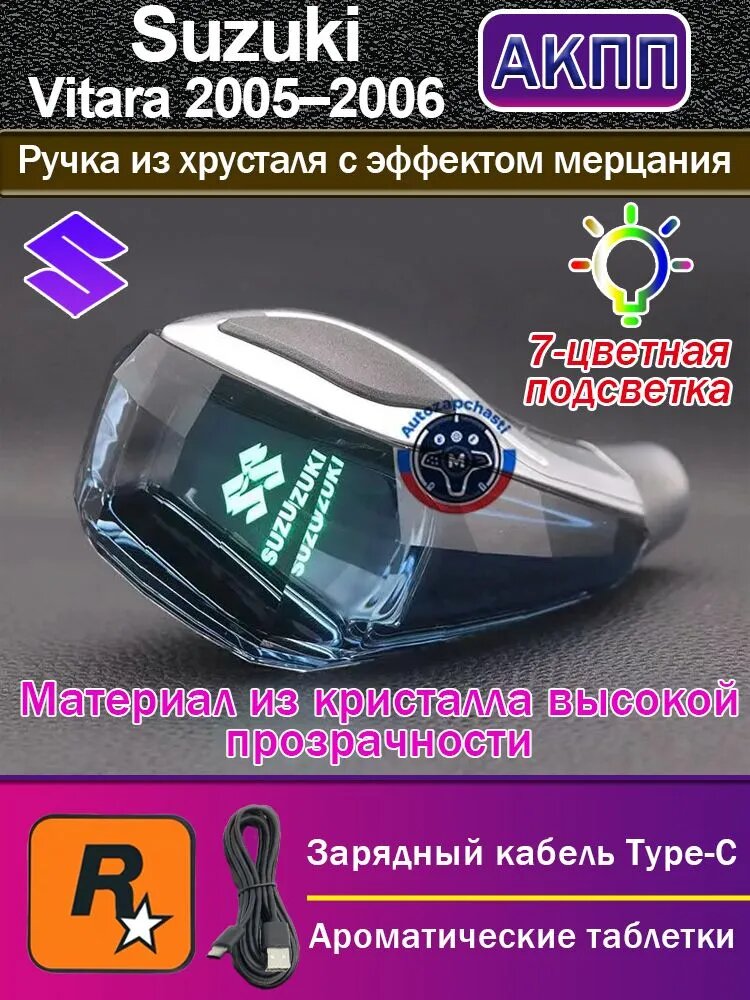 Ручка переключения передач АКПП с подсветкой для Suzuki Vitara 2005-2006 , кристальная, 7 цветов, Type-C, установка без сверления