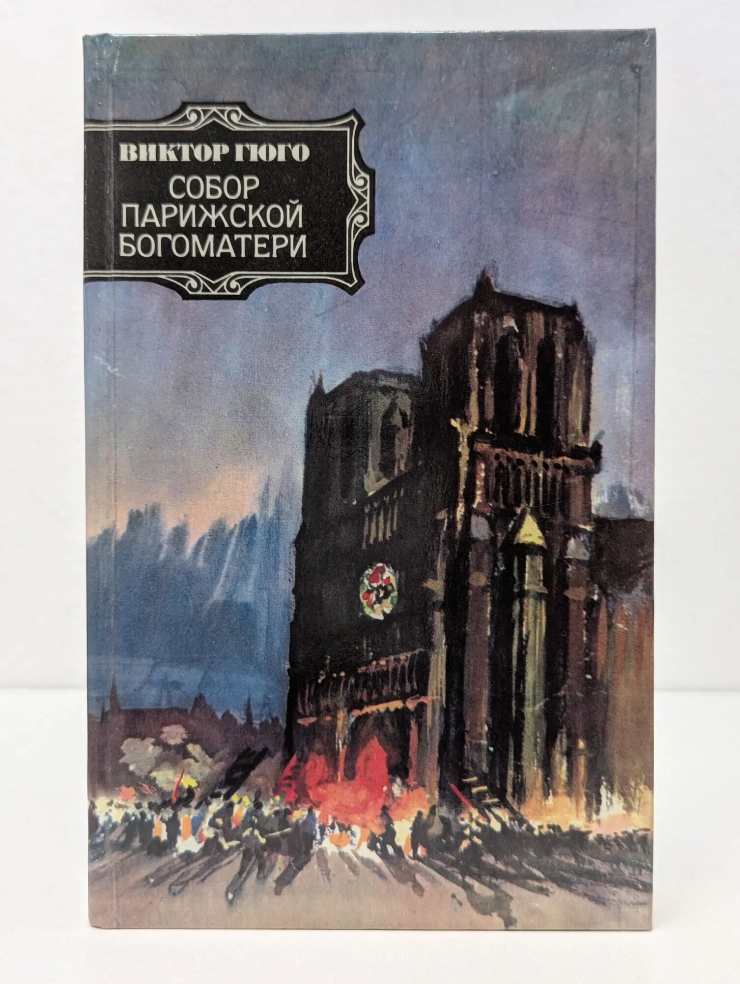 Собор Парижской Богоматери Гюго Виктор Мари 1984