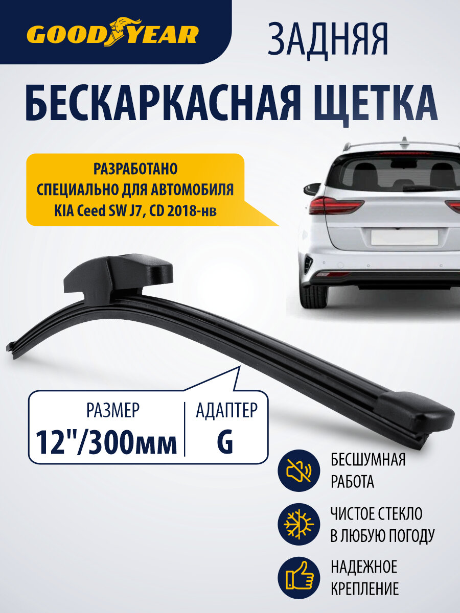 Дворник задний бескаркасный для Kia Ceed SW (киа сид св) 2018–н. в. Щетка стеклоочистителя задняя бескаркасная 300мм Goodyear
