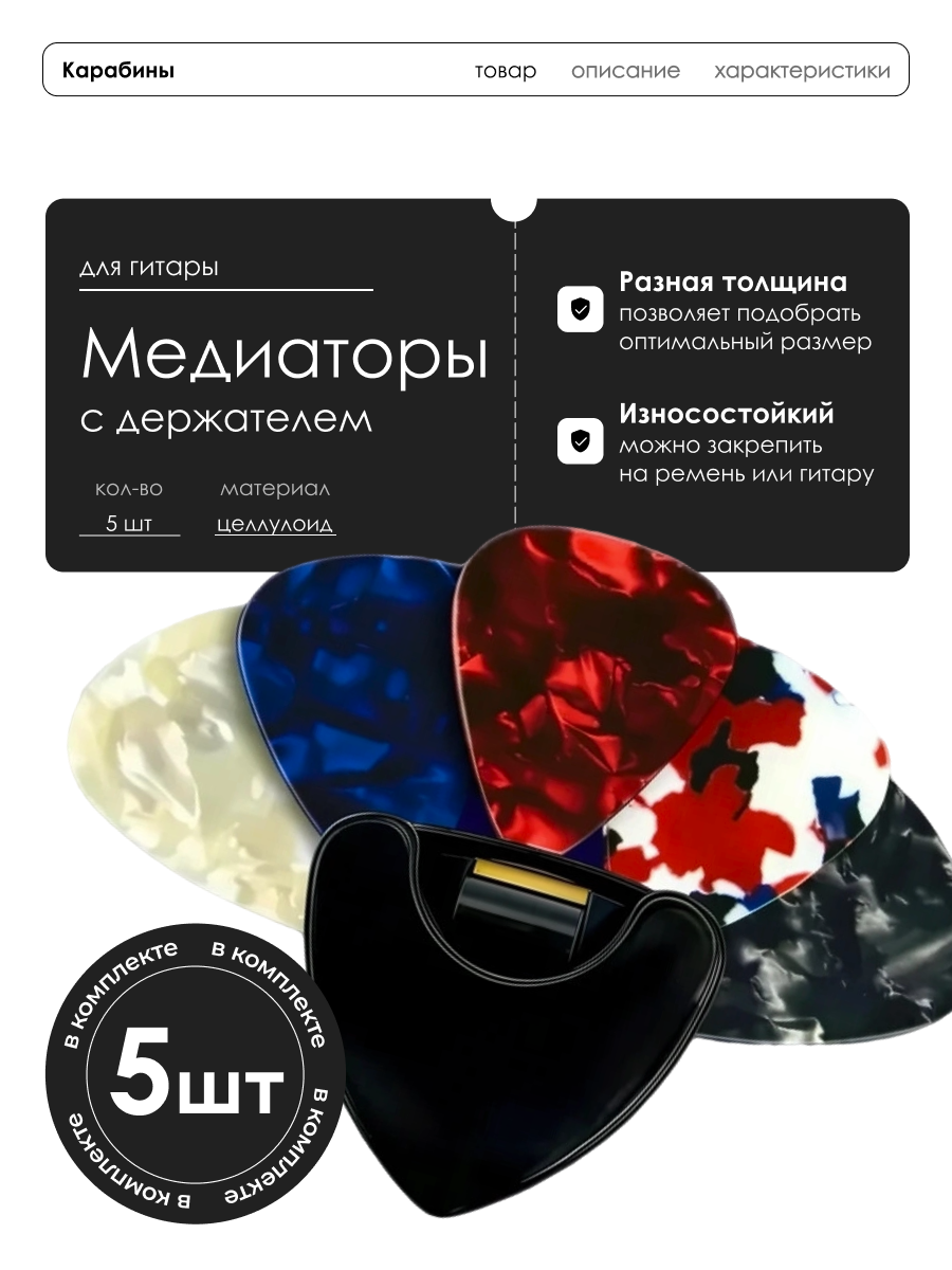 Медиаторы для акустической/электрогитары 5 шт с держателем, набор