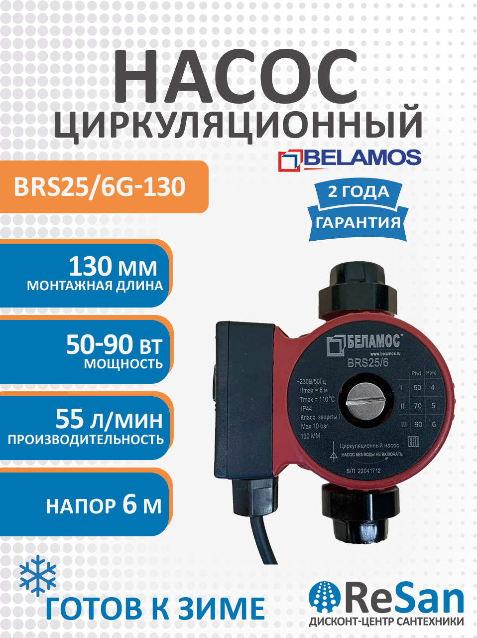Насос цирк. BRS25/6G (130мм) с гайками BELAMOS