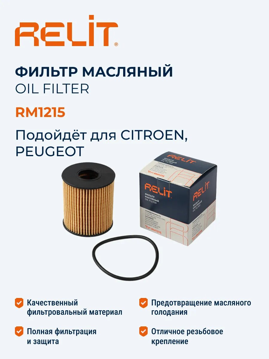 Фильтр масляный RM1215