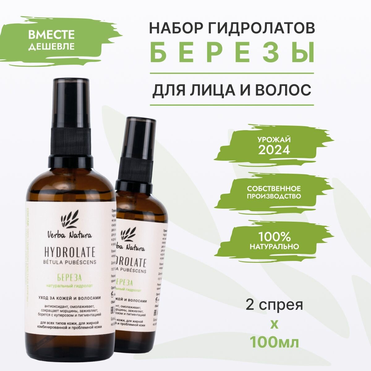 Verba Natura Набор гидролатов березы для лица, тела и волос, увлажняющий спрей тоник от морщин и отеков вокруг глаз, универсальное косметическое средство для ухода, 2 шт. по 100 мл.