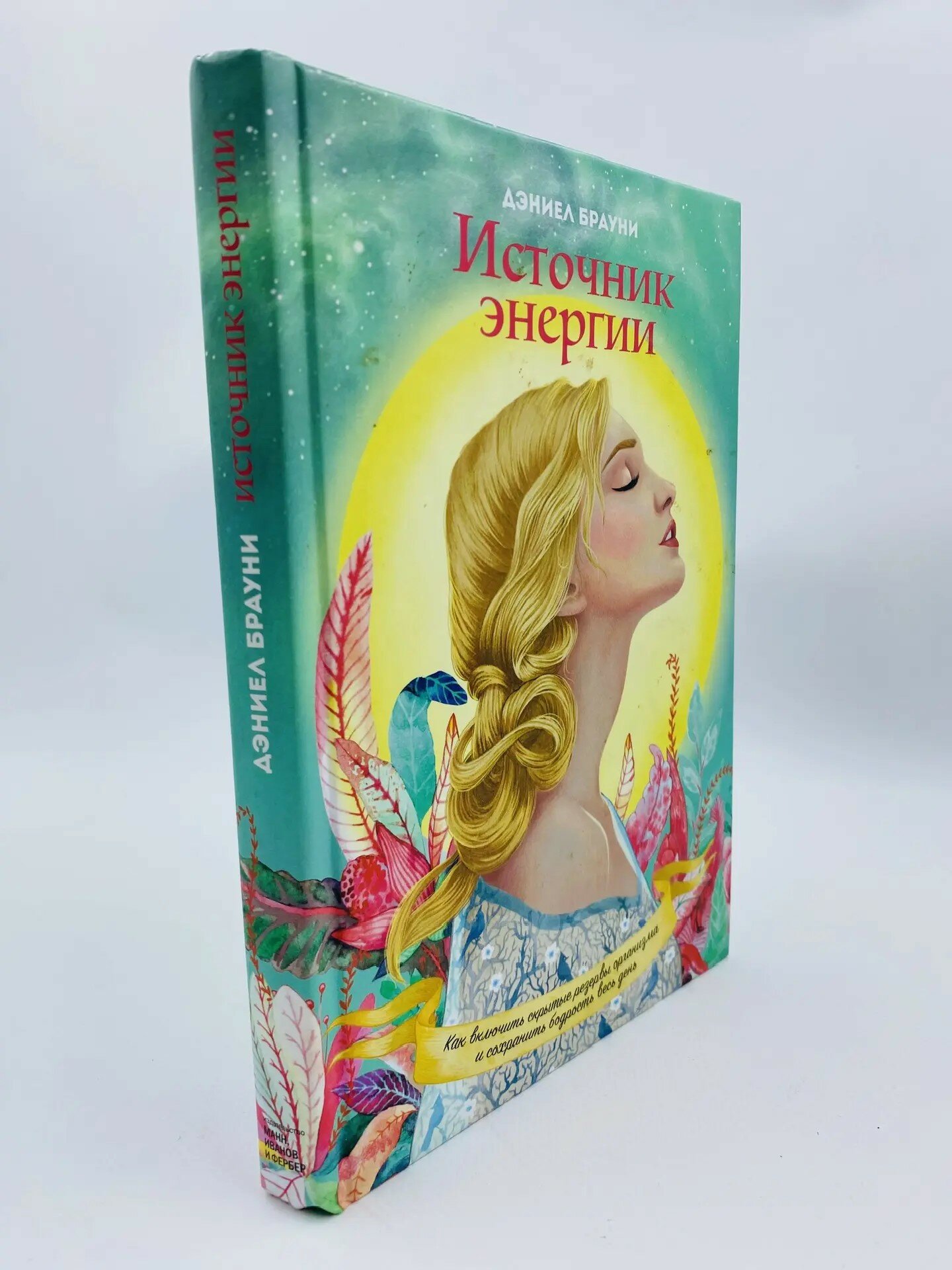 Источник энергии. Как включить скрытые резервы организма и сохранять бодрость весь день
