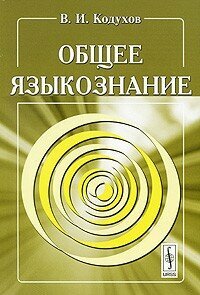 Общее языкознание. Учебник