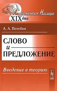 Слово и предложение. Введение в теорию