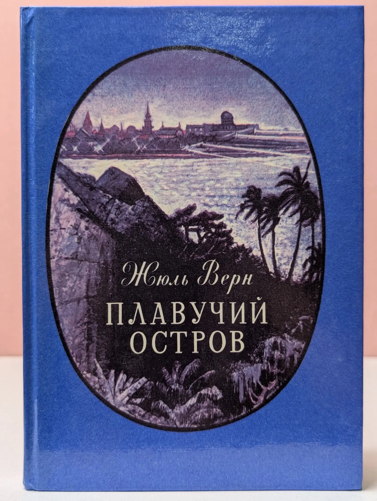 Плавучий остров Верн Жюль Габриель 1987