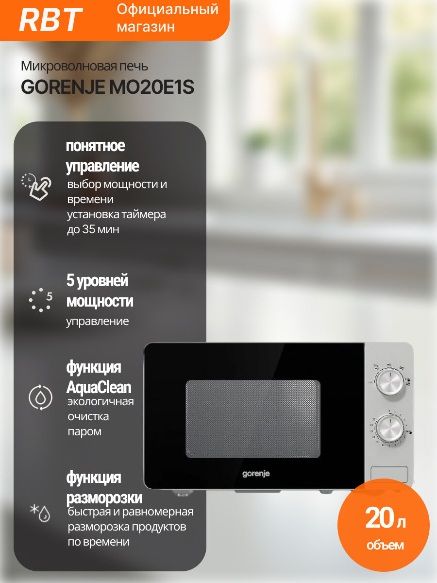 Микроволновая печь Gorenje MO20E1S 20л, 800Вт, эмалированная камера, автоматическая очистка AquaClean