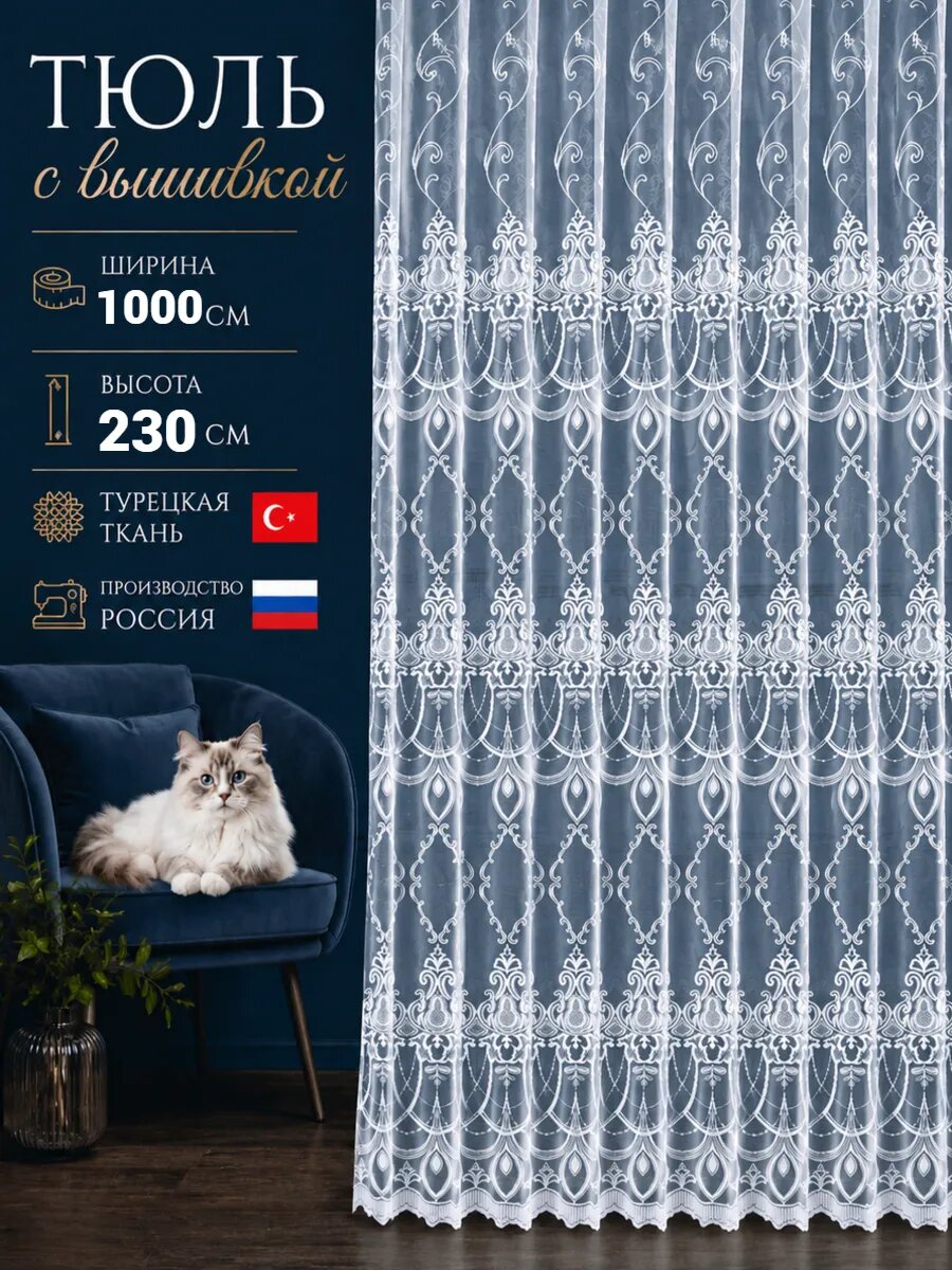 Тюль жаккард в гостиную и зала длинные 1000х230 см