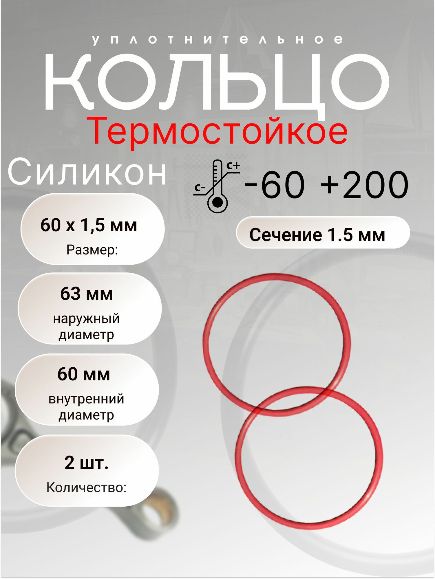 Кольцо уплотнительное резиновое силикон (VMQ), 60-63-1,5 (60х1,5 мм) 2 шт.