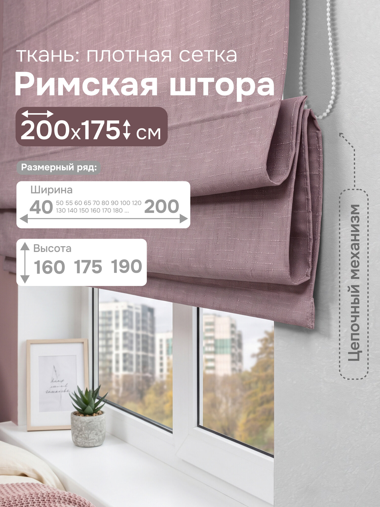 Римская штора "Эмма", Цепочный механиз, цвет нюдовый, 200х175, арт.862200175