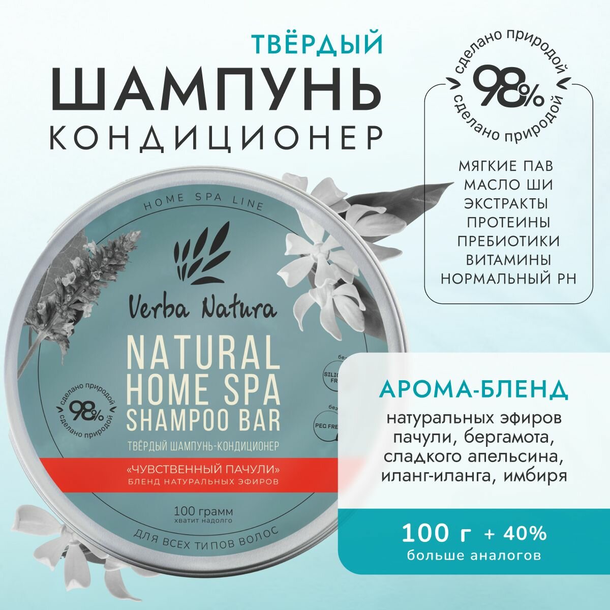 Verba Natura Твердый шампунь кондиционер Чувственный пачули с протеинами пшеницы, пребиотиками, витаминами, эфирными маслами для здоровья волос, для частого применения, 100 г.