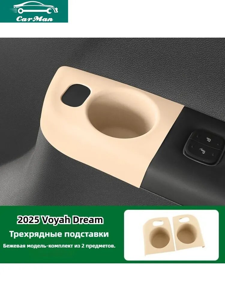 Voyah Dream Защитная накладка для подстаканника, voyah dream аксессуары.