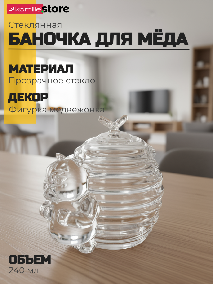 Баночка для меда 240 мл. с крышкой и декором "Мишка" (прозрачный)