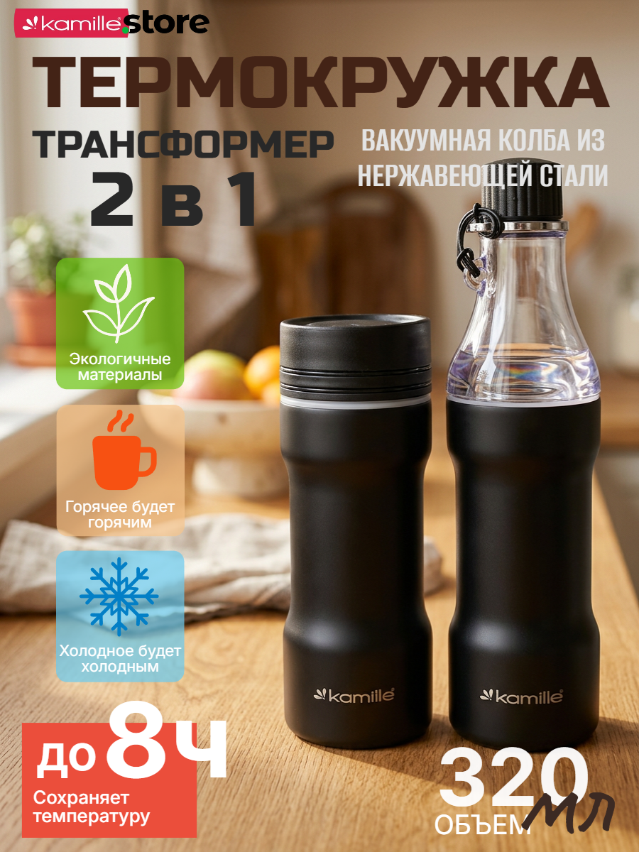 Термокружка трансформер 2 в 1, 320 мл. из нержавеющей стали Kamille KM-2061 со сменным горлышком (2061 / черный)