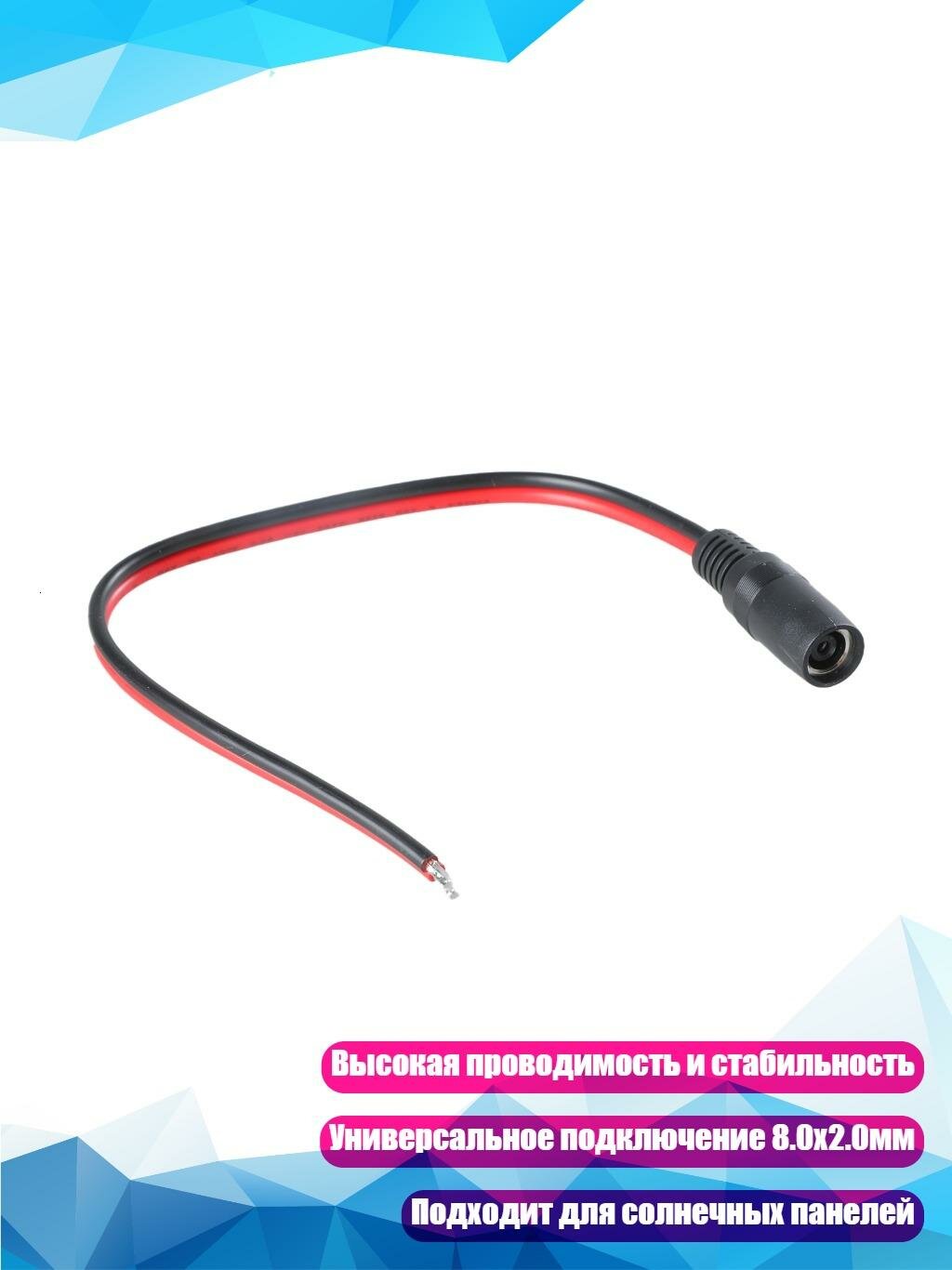 Кабель-переходник DC 8.0x2.0 мм папа/мама на открытые провода, 30 см, 14AWG, женская голова