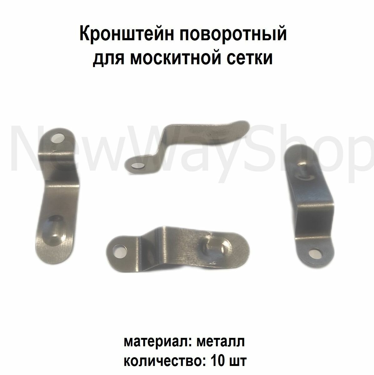 Кронштейн Wing поворотный металлический для москитной сетки (10 шт)
