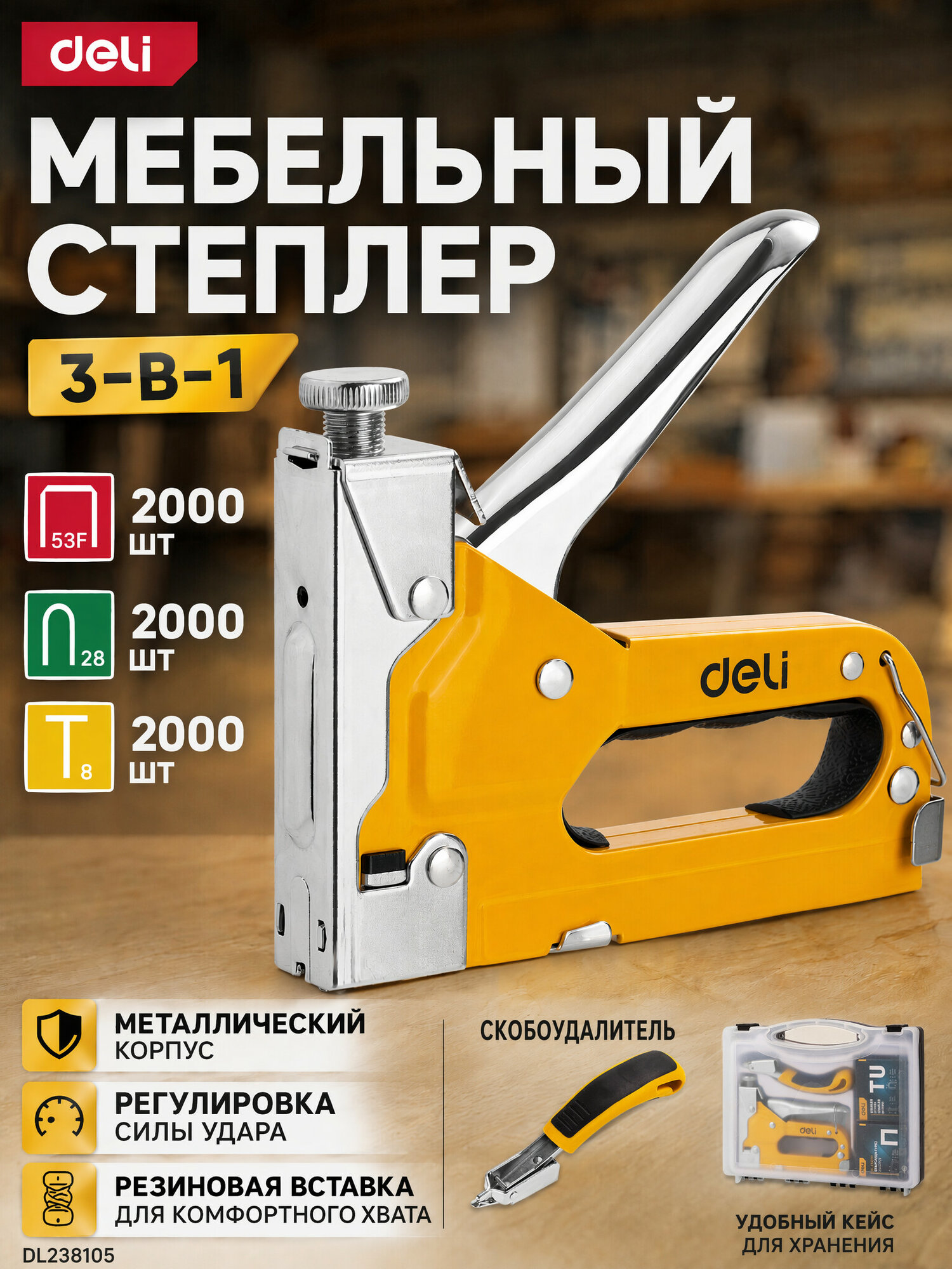 Строительный мебельный степлер металлический с регулировкой + антистеплер Deli DL238105