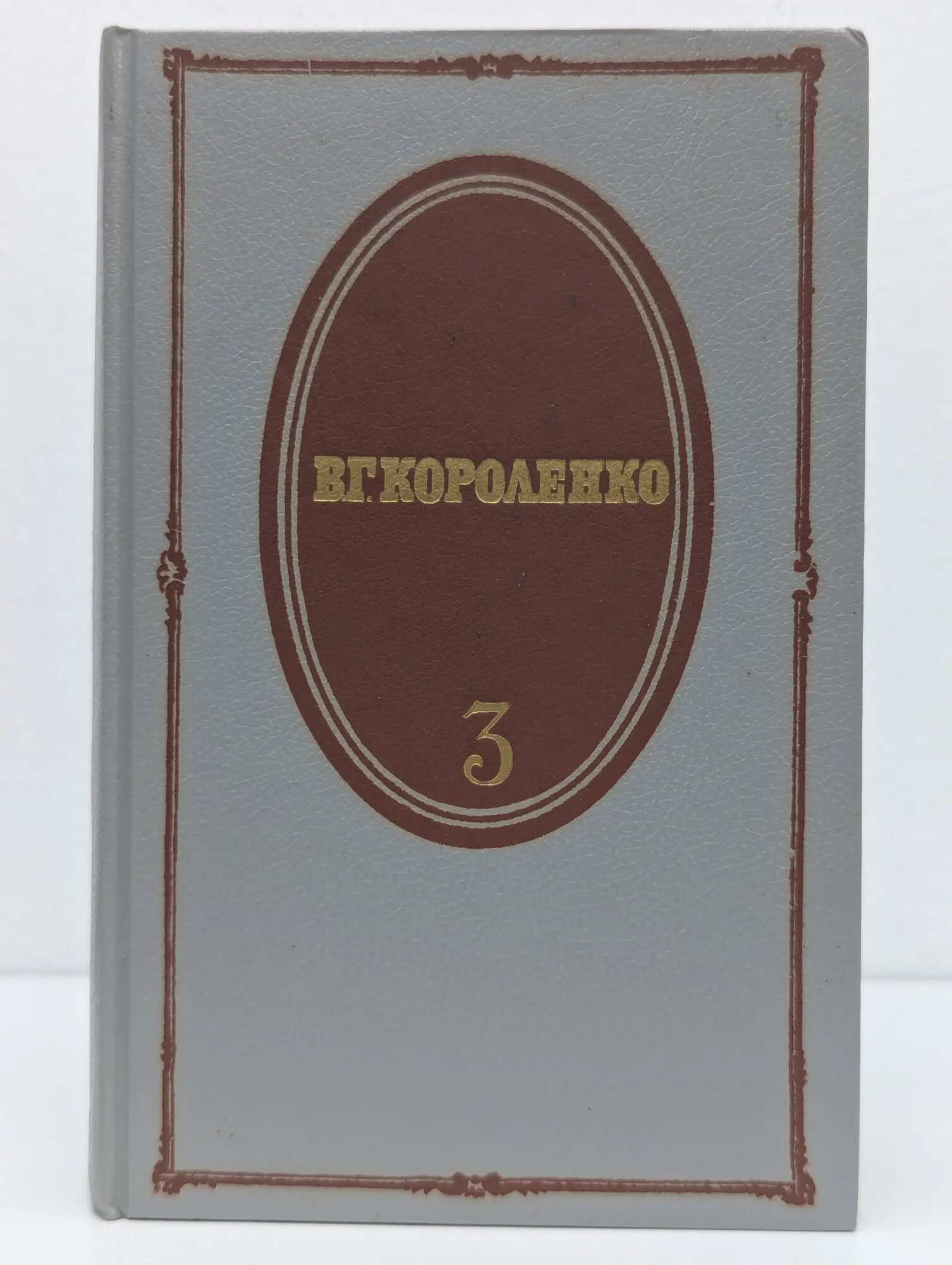 Владимир Короленко. Собрание сочинений в 5 томах. Том 3. Рассказы. 1903-1915. Публицистика. Статьи Короленко Владимир Галактионович 1990