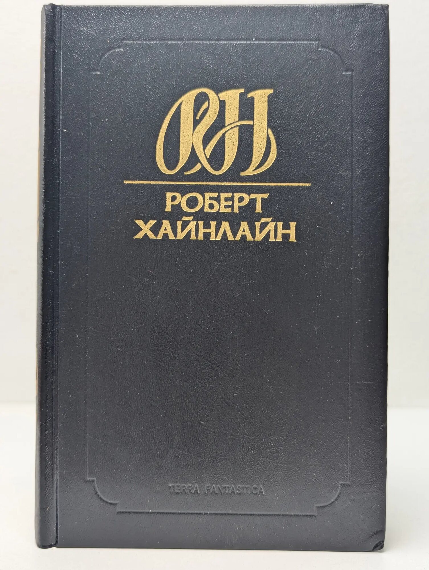 Роберт Хайнлайн. Собрание сочинений. Том 9 Хайнлайн Роберт Энсон 1993