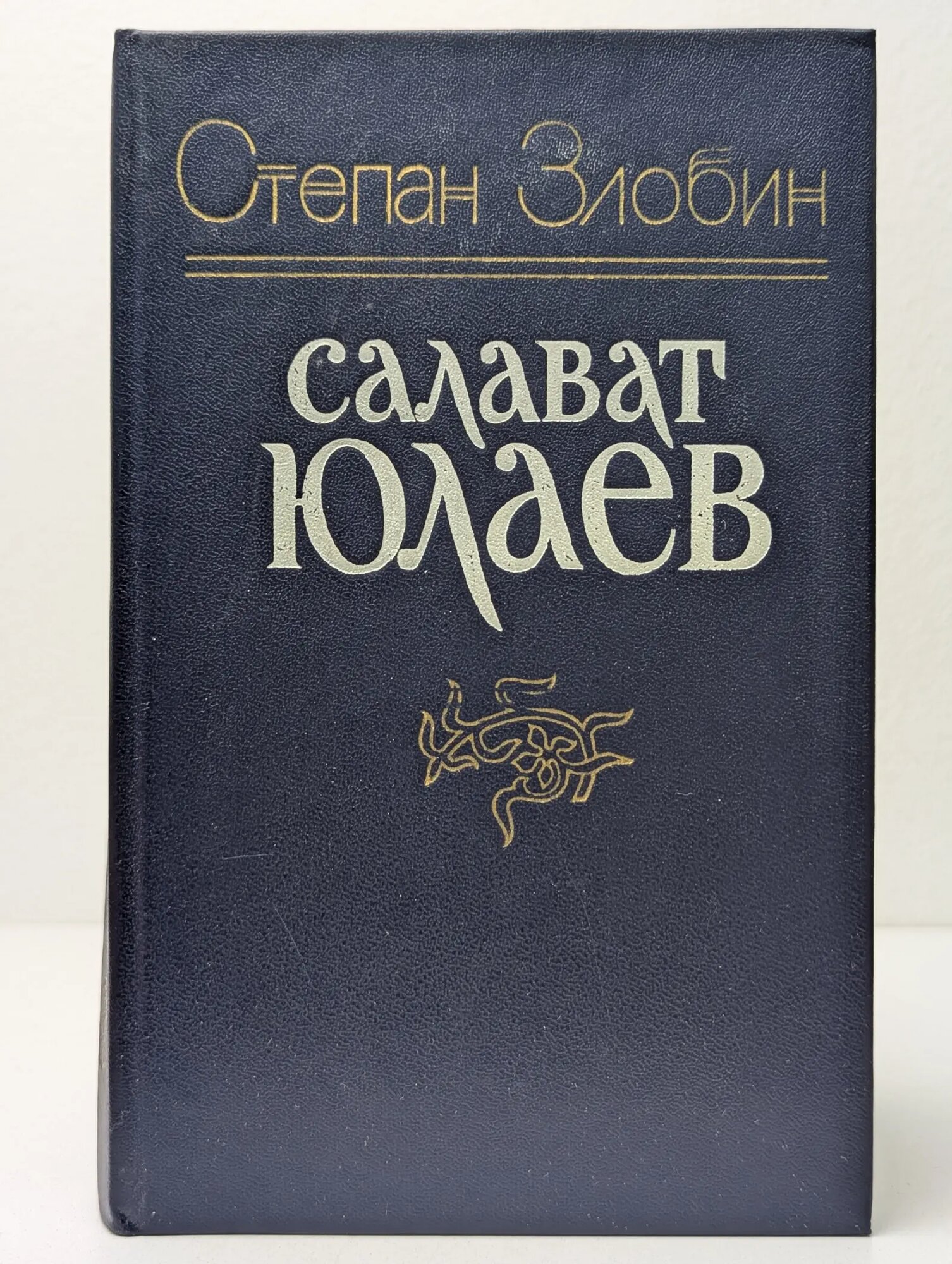 Салават Юлаев Злобин Степан Петрович 1984
