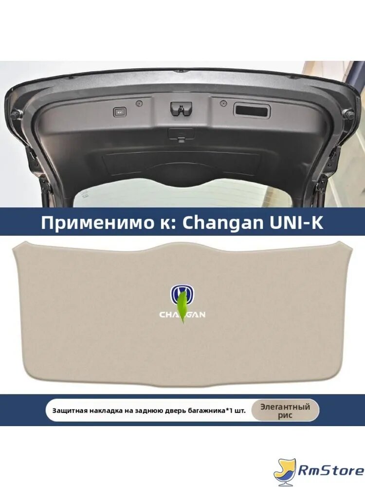 Защитная накладка на дверь багажника Changan UNI-K, бежевая, экокожа, 1 шт