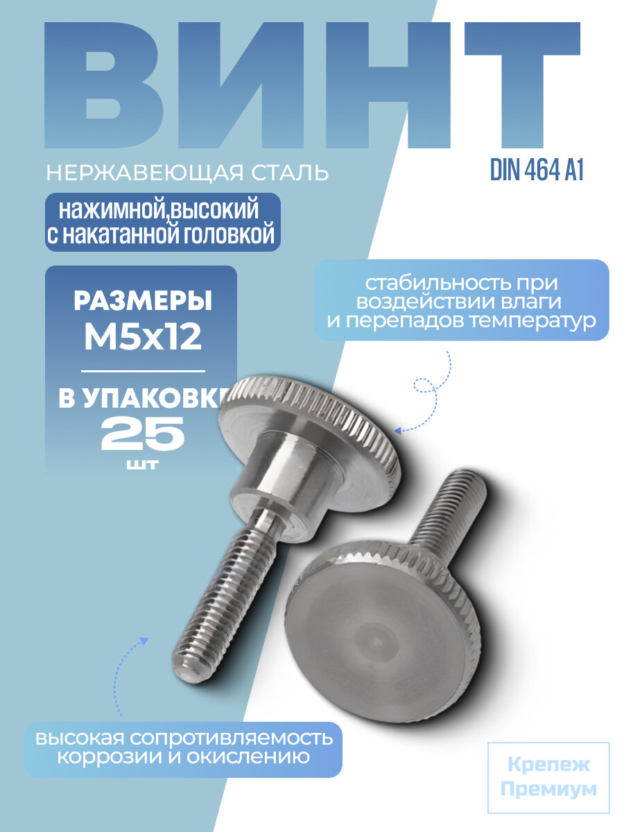 Винт DIN 464 А1 M 5х12 нажимной высокий с накатанной головкой в упак 25 шт